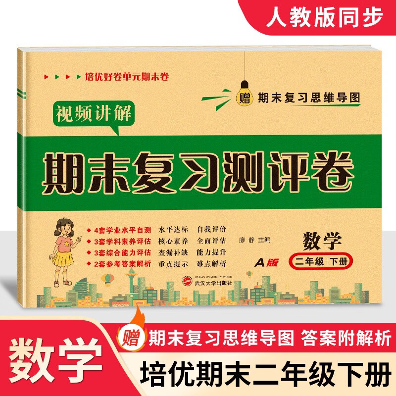 二年级下册期末试卷 暑假作业二升三人教版语文数学2年级下册期末冲刺100分测试卷期末复习真题卷暑假衔接作业 数学·期末试卷 二年级下册系列·人教版