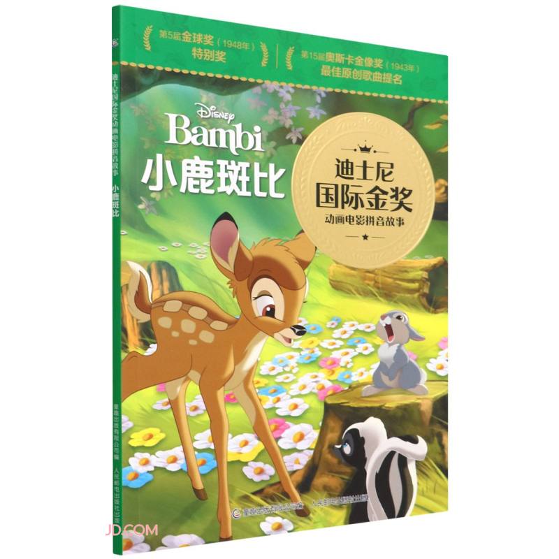 迪士尼国际金奖动画电影拼音故事·小鹿斑比