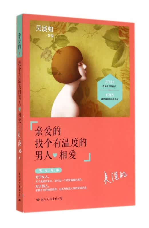 亲爱的找个有温度的男人相爱