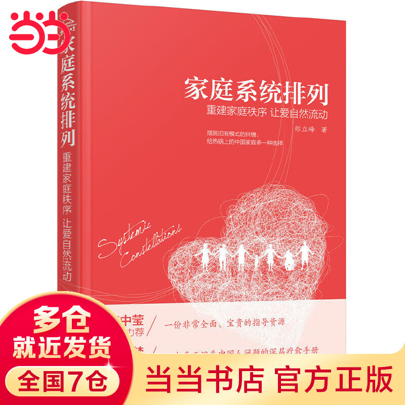 家庭系统排列——重建家庭秩序 让爱自然流动