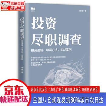 【新华全新书籍】投资尽职调查：投资逻辑、尽调方法、实战案例 戚威 人民邮电出版社