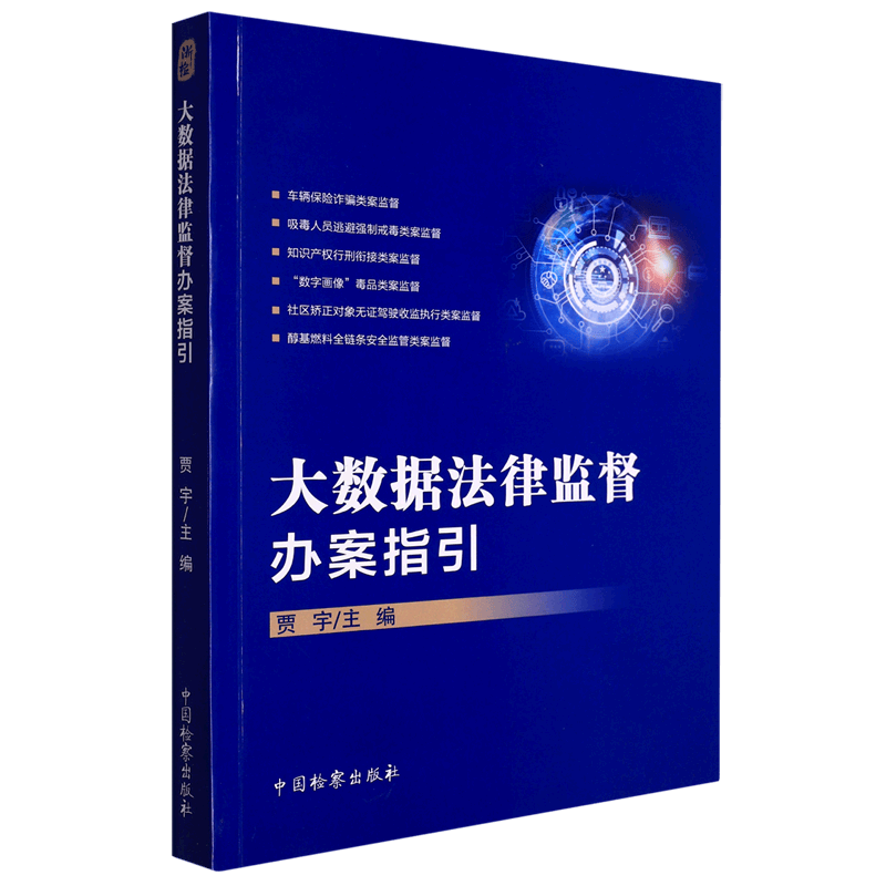 大数据法律监督办案指引
