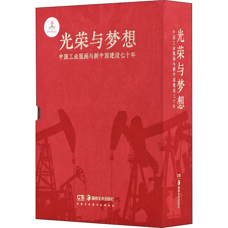 光荣与梦想 中国工业版画与新中国建设七十年(全3册)