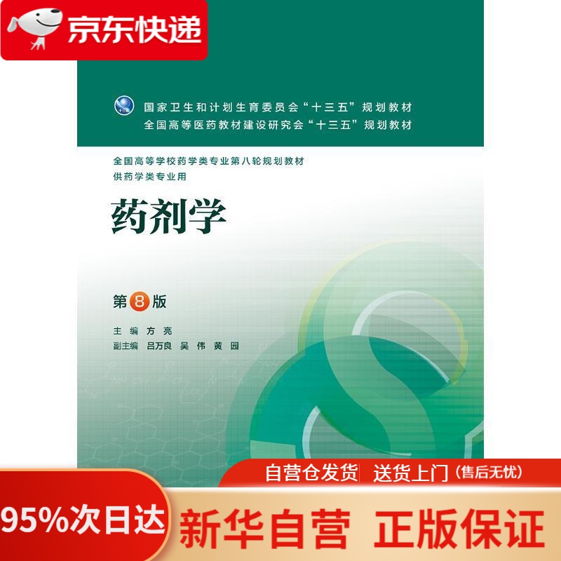 药剂学(第8版)(配增值)本科药学 方亮 人民卫生出版社 9787117223805