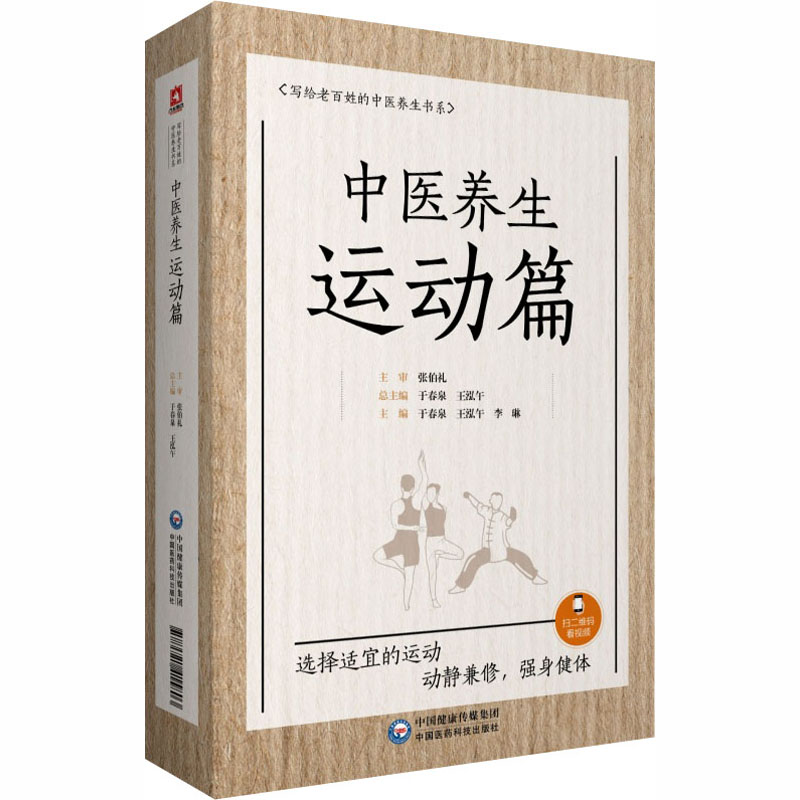 中医养生运动篇
