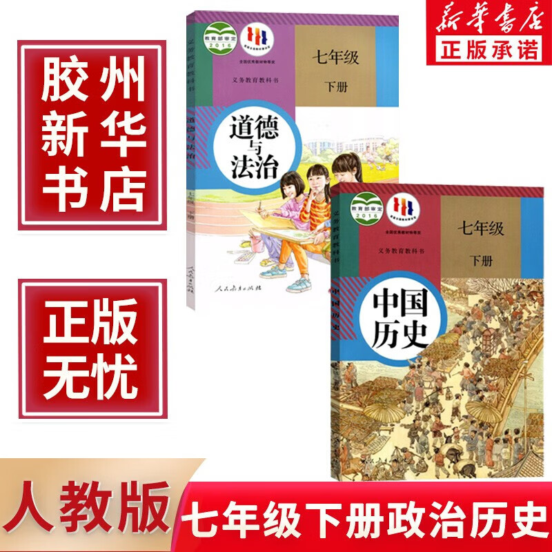 2023新版初一7七年级下册道德与法治历史书人教教材教科书 部编版七年级下册政治历史课本七年级政