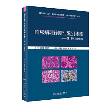 临床病理诊断与鉴别诊断 肝胆胰疾病