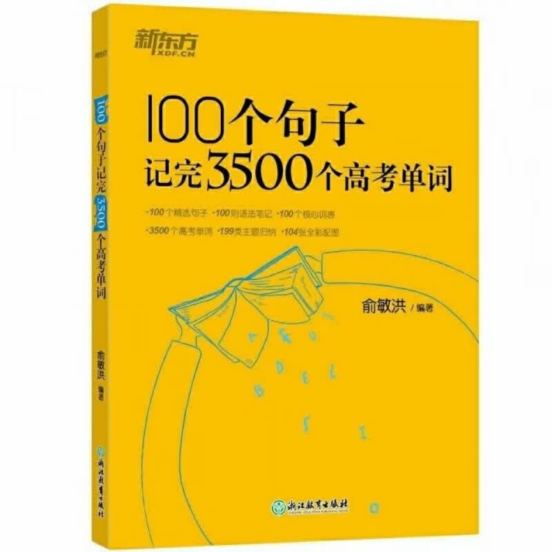 【现货速发】100个句子记完3500个高考单词 英语备考 英语备考