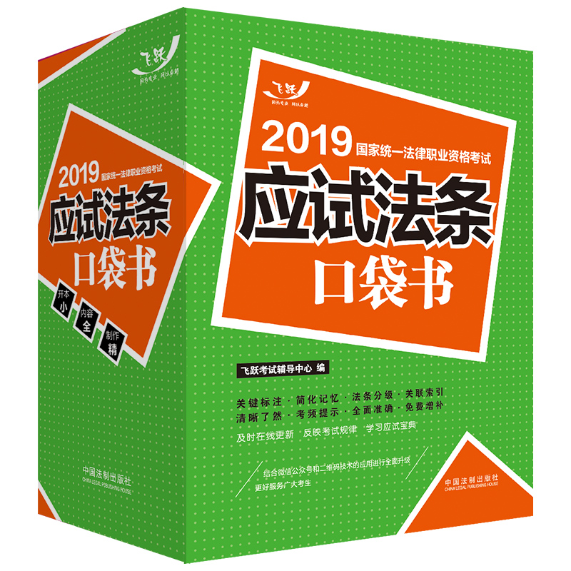 备考2020司法考试2019 2019国家统一法律职业资格考试：应试法条口袋书