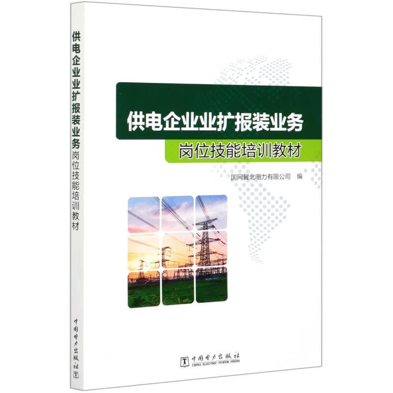 供电企业业扩报装业务岗位技能培训教材 国网冀北电力有限公司 书籍