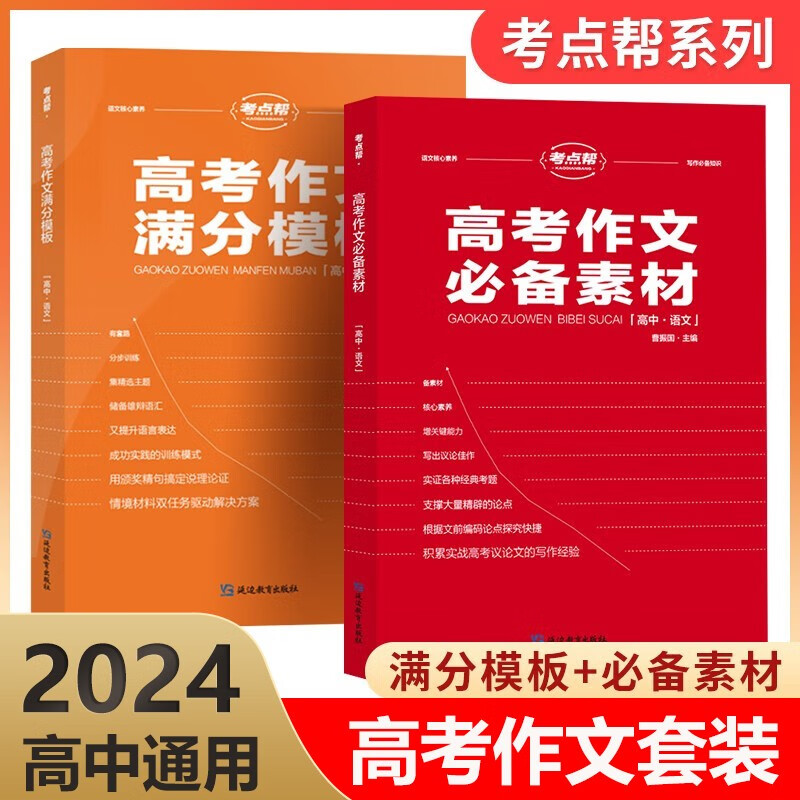 【团购优惠】2024考点帮 高考作文满分模板+高考作文素材+超级素材+论题论点论据 高中语文写作新思路提分精选范文人手一本核心素养养成 全2册 高考作文满分模板+高考作文素材