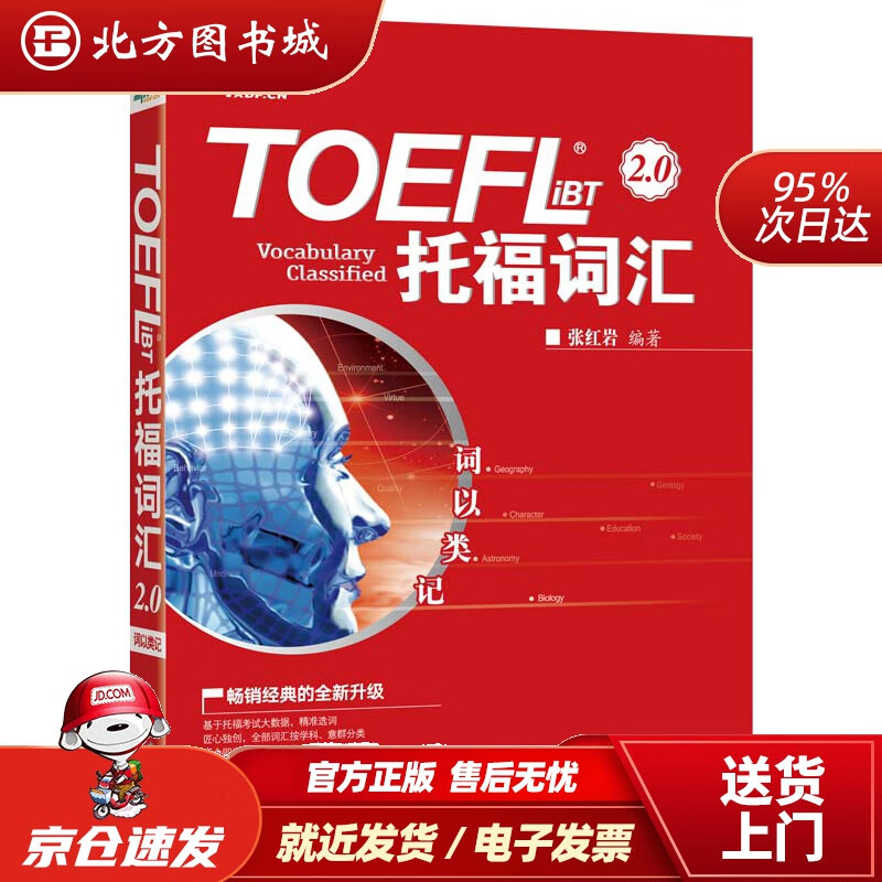 【现货】新东方词以类记：TOEFLiBT词汇张红岩群言出版社 北方图书城