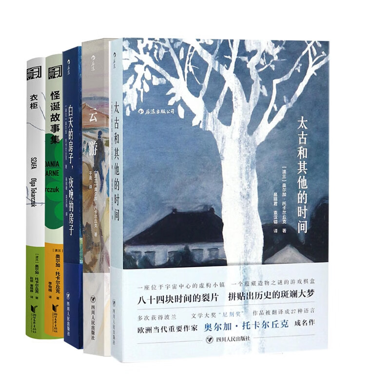 托卡尔丘克作品集 共5册