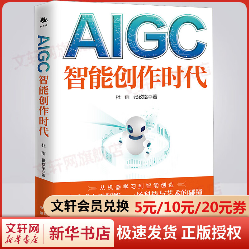 AIGC 智能创作时代 图书
