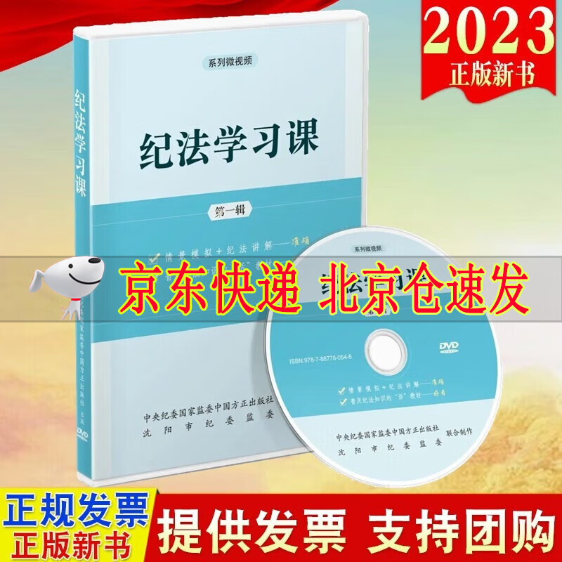 2023新版 纪法学习课（专题片）第一辑 中国方正出版社 纪法学习课系列微视频