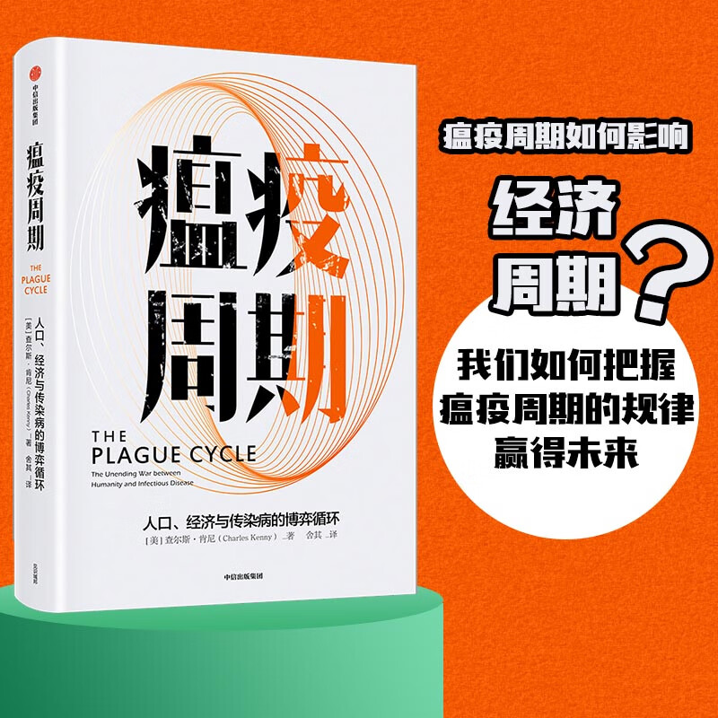 瘟疫周期(人口经济与传染病的博弈循环)(精)