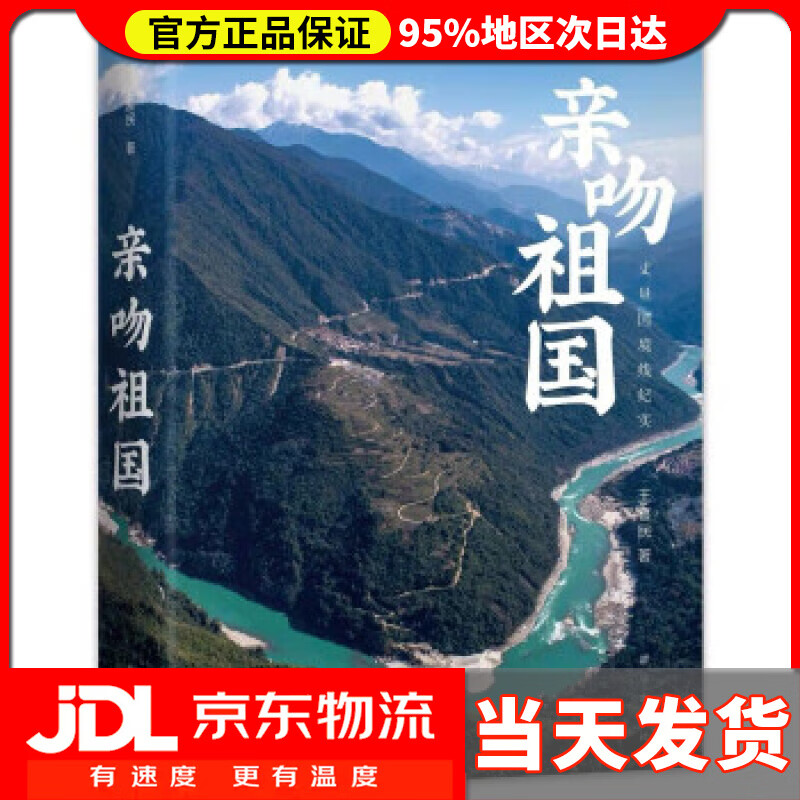 亲吻祖国 王喜民 新华出版社 9787516660676