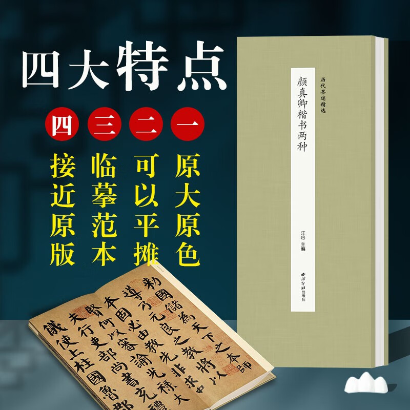 颜真卿楷书两种 历代墨迹精选系列第二辑 经折装设计原大原色高清原碑帖作品收藏赏析 颜真卿楷书代表作毛笔书法临摹范本 西泠印社