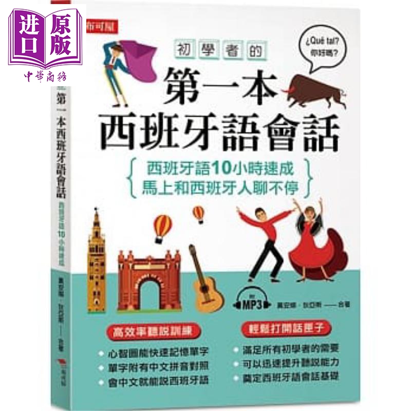 初学者的第一本西班牙语会话：西班牙语10小时速成（附MP3）港台原版 黄安娜 狄亚斯 布可屋