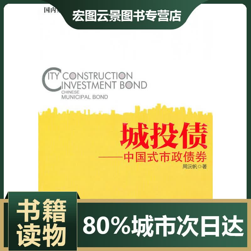 城投债——中国式市政债券 周沅帆 著 财政金融 周沅帆