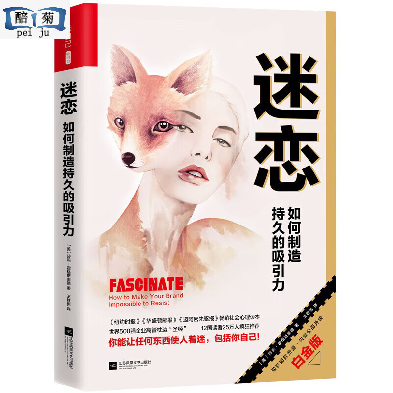 迷恋：如何制造持久的吸引力//消费者学企业品牌影响力比引爆点更颠覆传统的消费销售营销如何引发