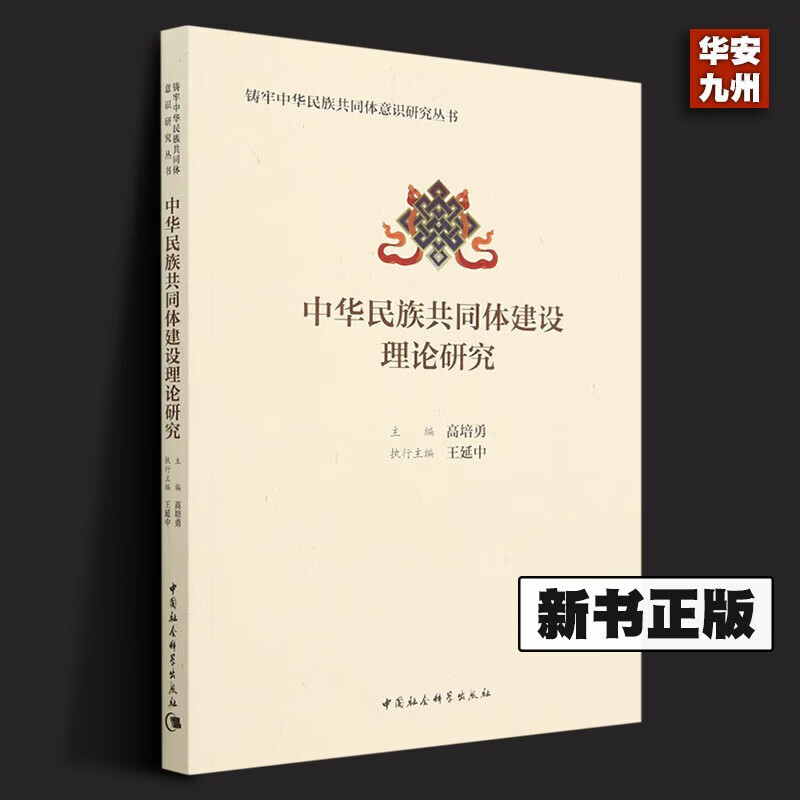 中华民族共同体建设理论研究 铸牢中华民族共同体意识研究丛书 高培勇 著 中国社会科学出版社