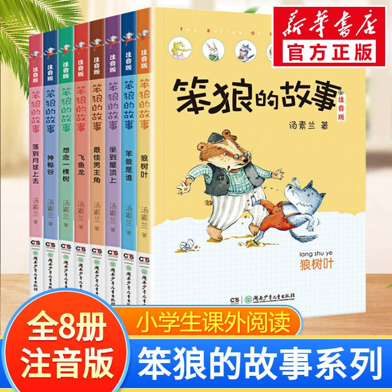 【包邮多辑自选】笨狼的故事 注音版汤素兰童话经典儿童文学作品 7-10岁小学生三四年级课外阅读书籍 注音版第一辑全套8册
