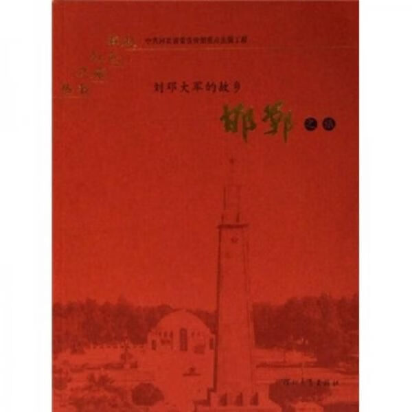 邯郸之旅：刘邓大军的故乡9787543461413