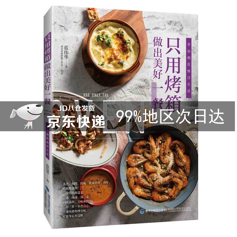 只用烤箱做出美好一餐