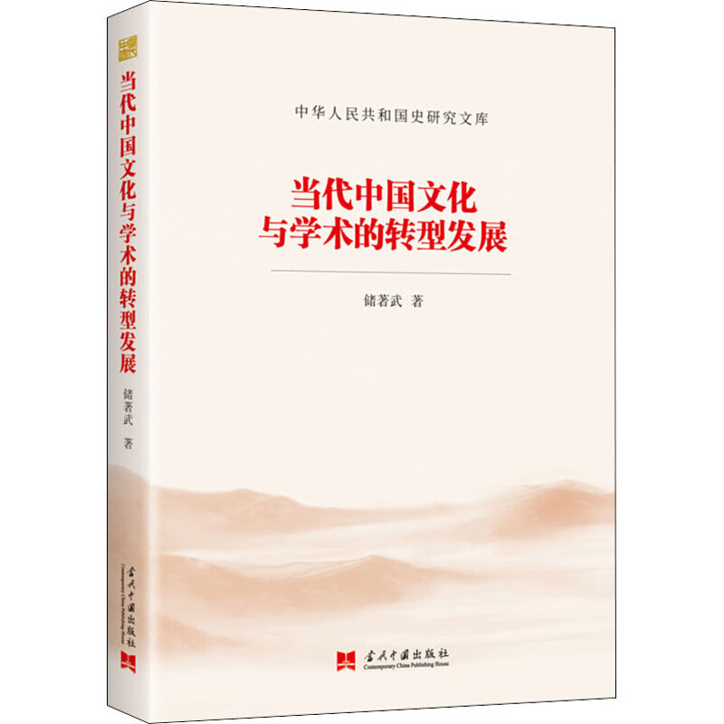 当代中国文化与学术的转型发展