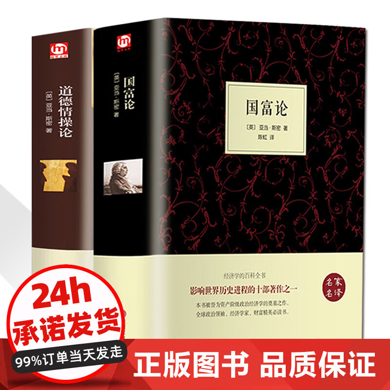 道德情操论青少年励志西方哲学国富论经典著作2本处世智慧精装名著了解人类情感理解市场经济书
