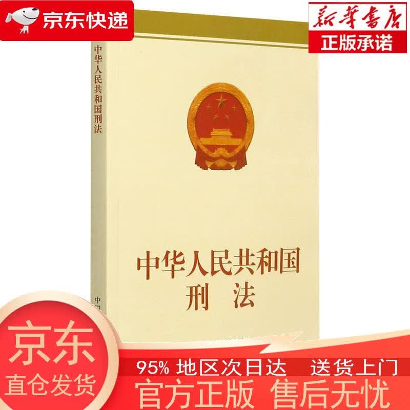 【全新速发】中华人民共和国刑法