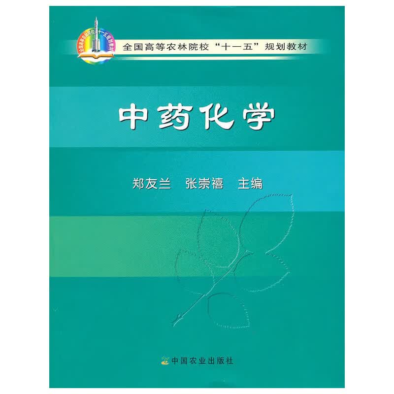 中药化学【精选】