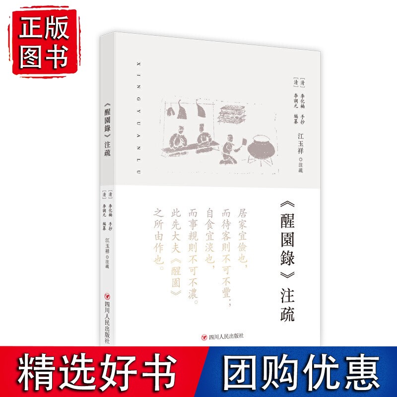 《醒園録》注疏（四川大学教授江玉祥著）