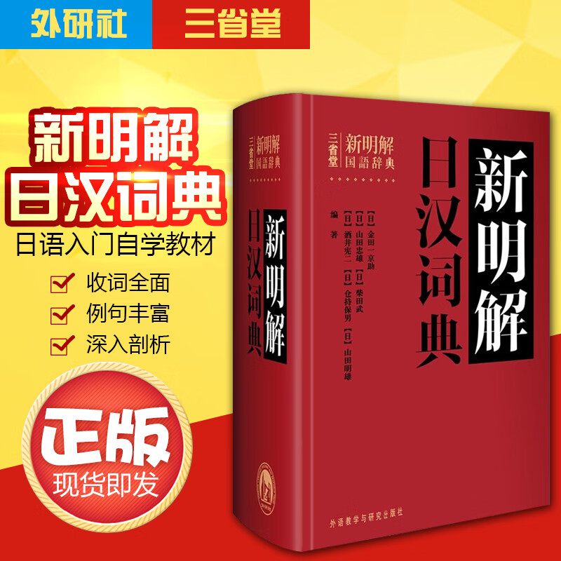 j三省堂新明解日汉词典日语词典日本语字典日语工具书学习日语者字典外研社学习日本语入门初学自学零基