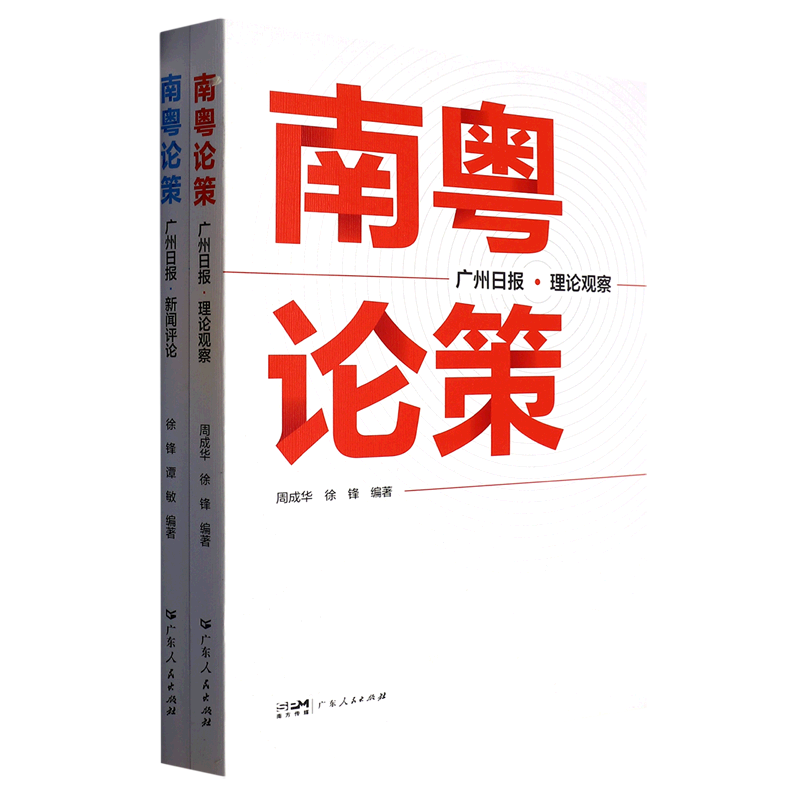 南粤论策(共2册)
