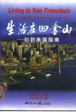 生活在旧金山:初到美国指南