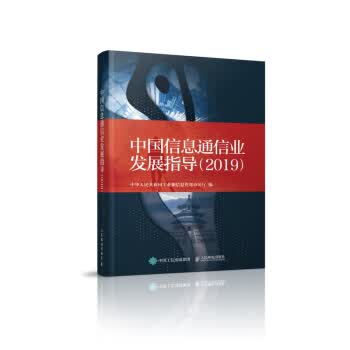 中国信息通信业发展指导 9787115521682 人民邮电出版社 中华人民共和国工业和信息化部办公