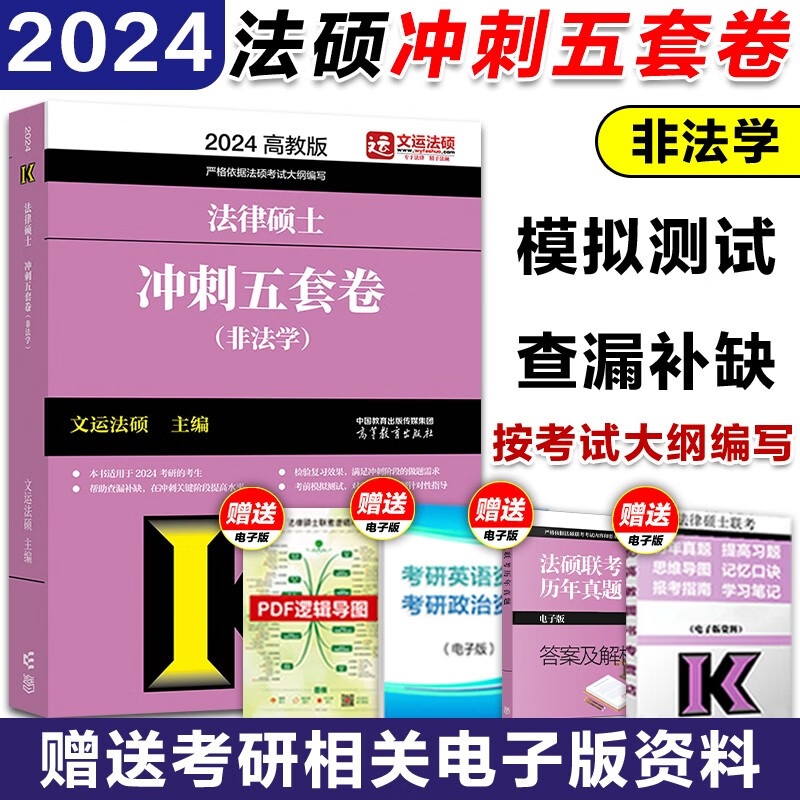 现货】高教版2024考研法硕考试分析 法学非法学 基础配套练习法律法规汇编配套通关题库章节分类详解背诵逻辑分析题与论述题考试大纲刑法分则 法律硕士联398专业基础498专业综合课华成文运法硕 预计11
