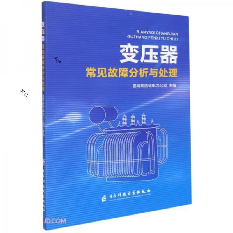 变压器常见故障分析与处理