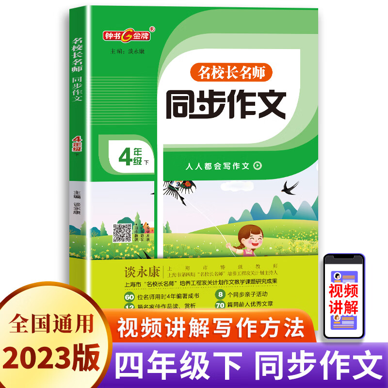 【小学通用 名校长名师 同步作文 4/下 】 钟书名校长名师同步作文三年级下册四年级下小学生一二五六年级人