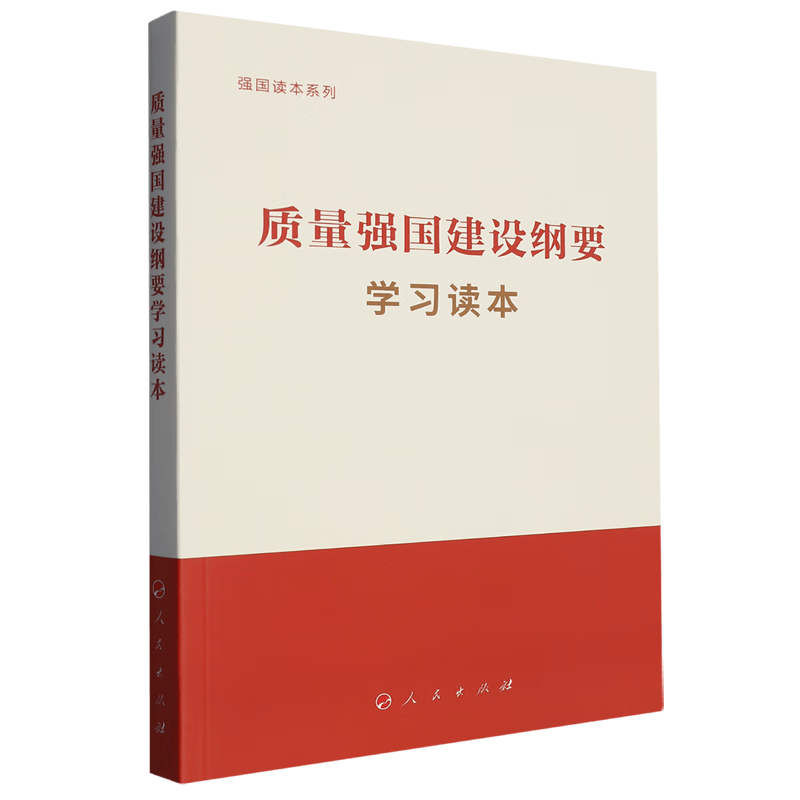 质量强国建设纲要学习读本/强国读本系列