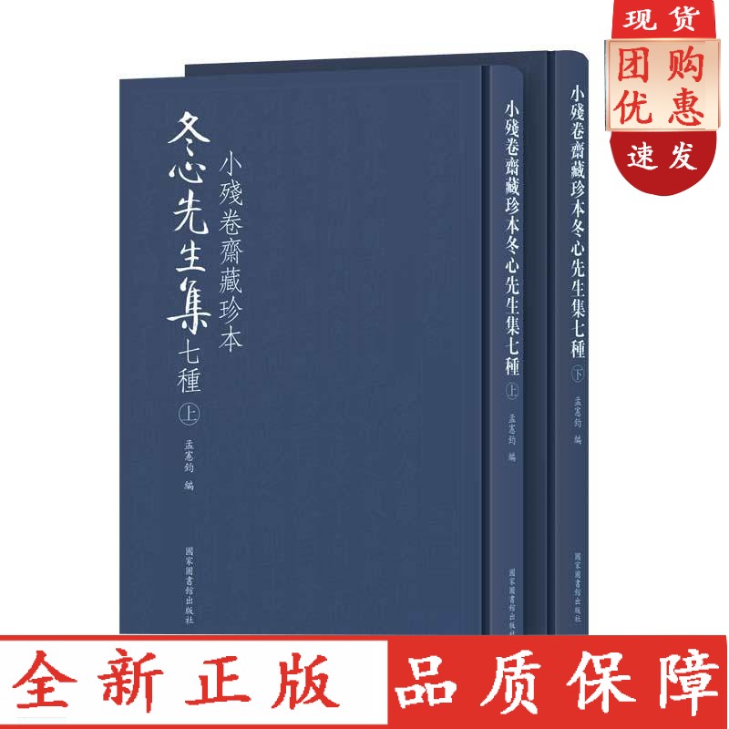 【速发】 小残卷斋藏珍本冬心先生集七种全二册国家图书馆出版社