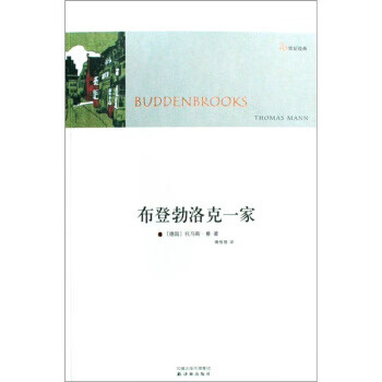 布登勃洛克一家 [德]托马斯·曼|,傅惟慈