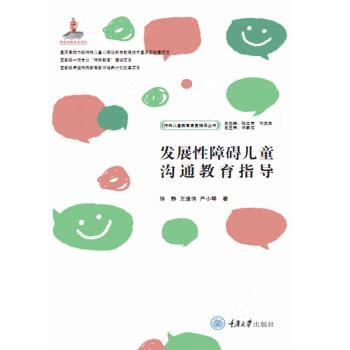 发展性障碍儿童沟通教育指导