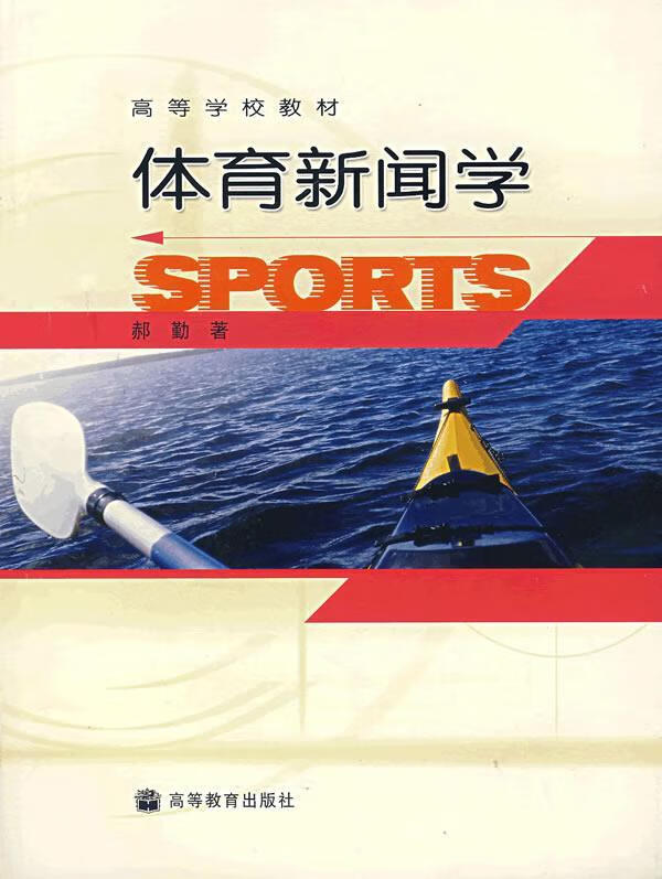 体育新闻学 郝勤