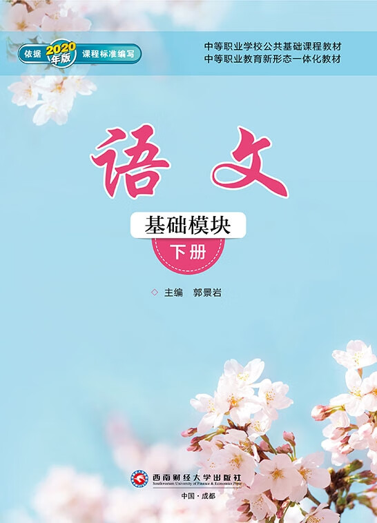 基础模块中等学校公共基础课 李伟 下册教材 高中通用