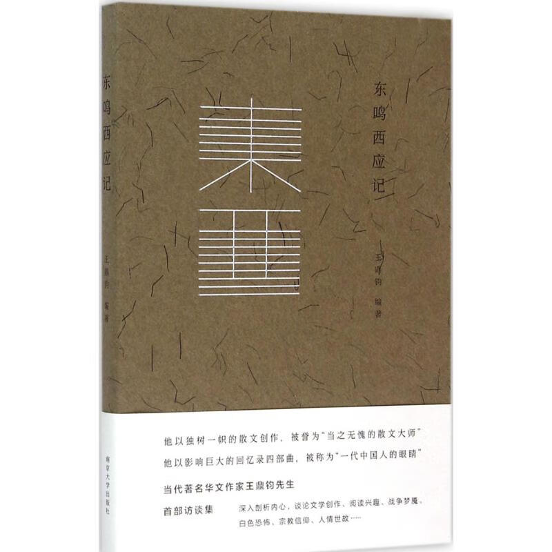 东鸣西应记