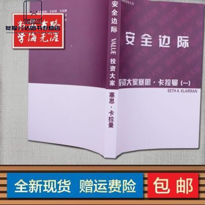 安全边际投资大家塞思·卡拉曼著中文版张志雄全新 安全边际投资大家 际投资大家