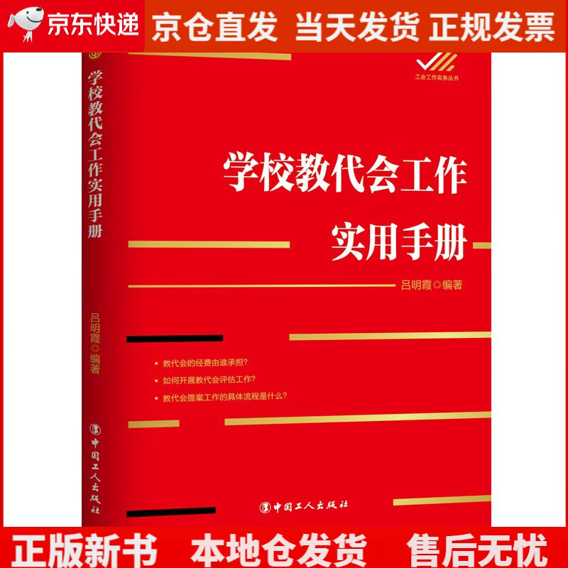 学校教代会工作实用手册《现货速发》，